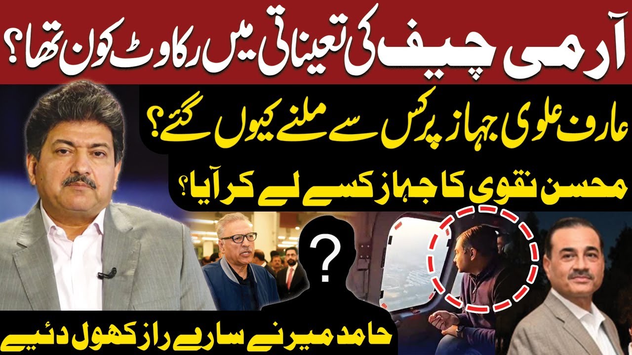 Hamid Mir's Shocking Revelation About Imran Cheif, Arif Alvi & Mohsin ...