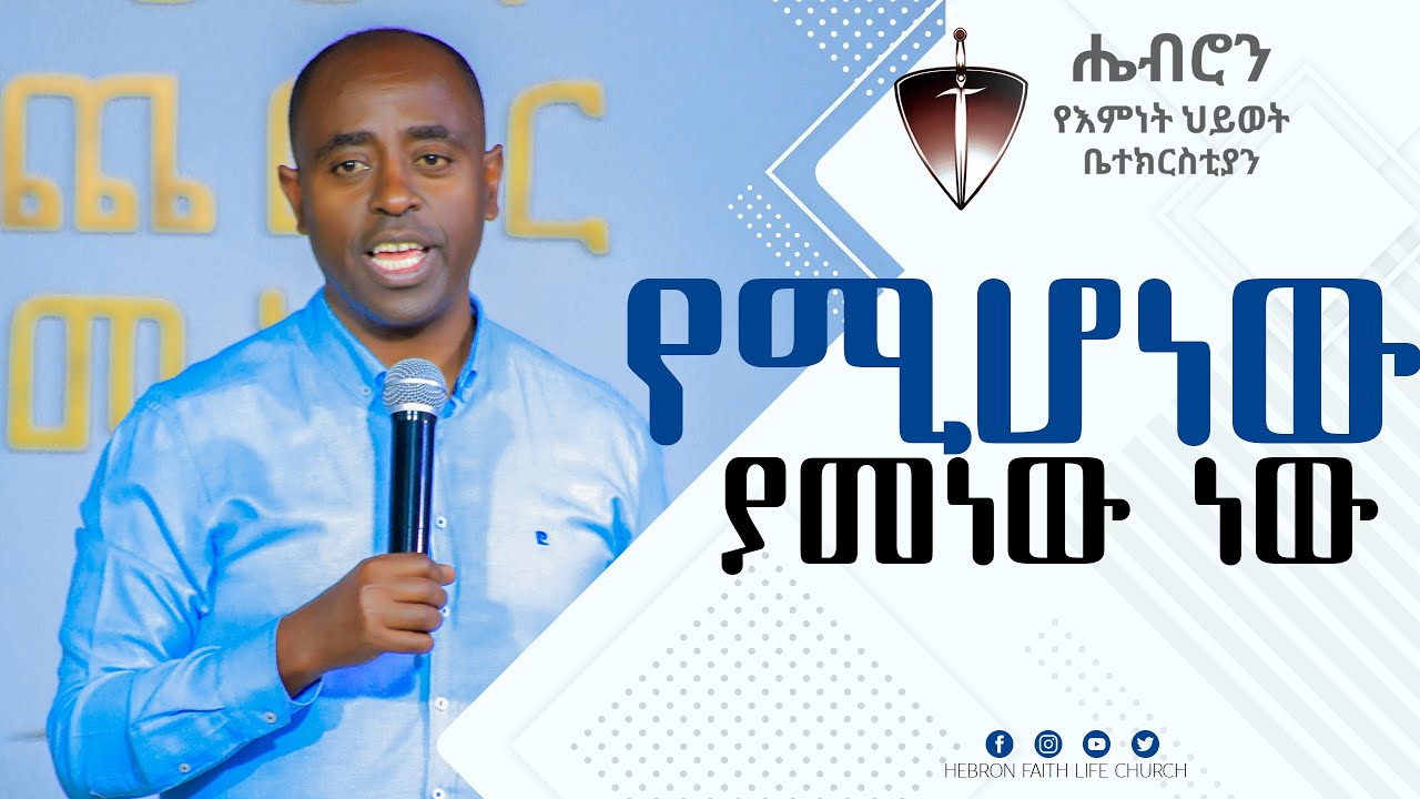 የሚሆነው ያመነው ነው / Part 1 / Pastor Ron Mamo / Hebron Faith Life Church ...
