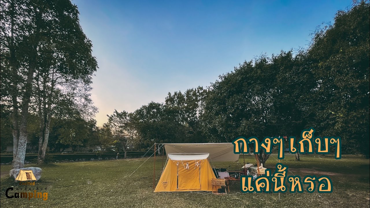 กางๆ เก็บๆ เต็นท์ Springbar Compact | แค่นี้หรอ ?? | - YouTube