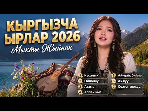 Кыргызча ырлар 2026 — Мыкты Кавер ырлар жыйнагы | SAMIDINOV MUSIC