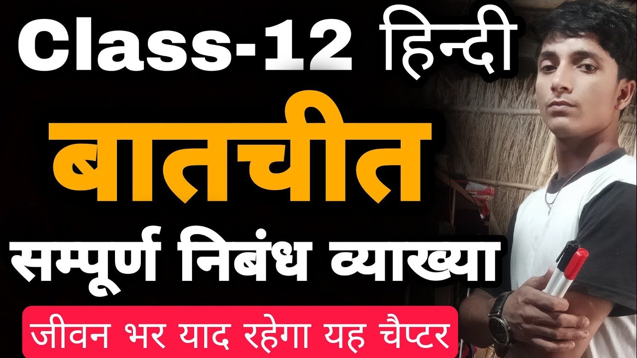 Class:-12 Hindi बातचीत चैप्टर की व्याख्या | batchit chapter1 Class 12 ...