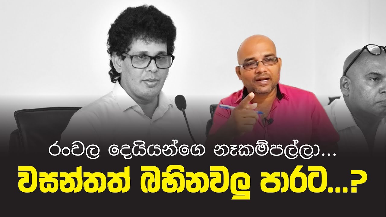 රංවල දෙයියන්ගෙ නෑකම්පල්ලා... වසන්තත් බහිනවලු පාරට...? | Anura Dissanayake | Wasantha ...