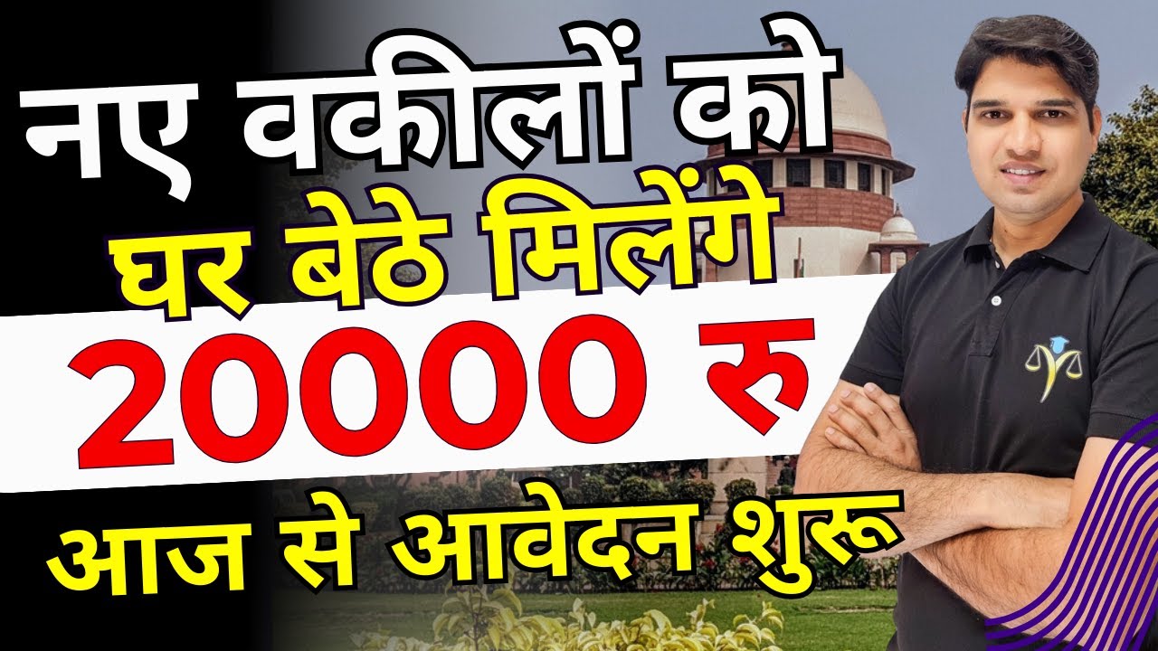 नए वकीलों को 20000 महीने का वजीफा मिलेगा😯 BCI new rule for advocate by ...