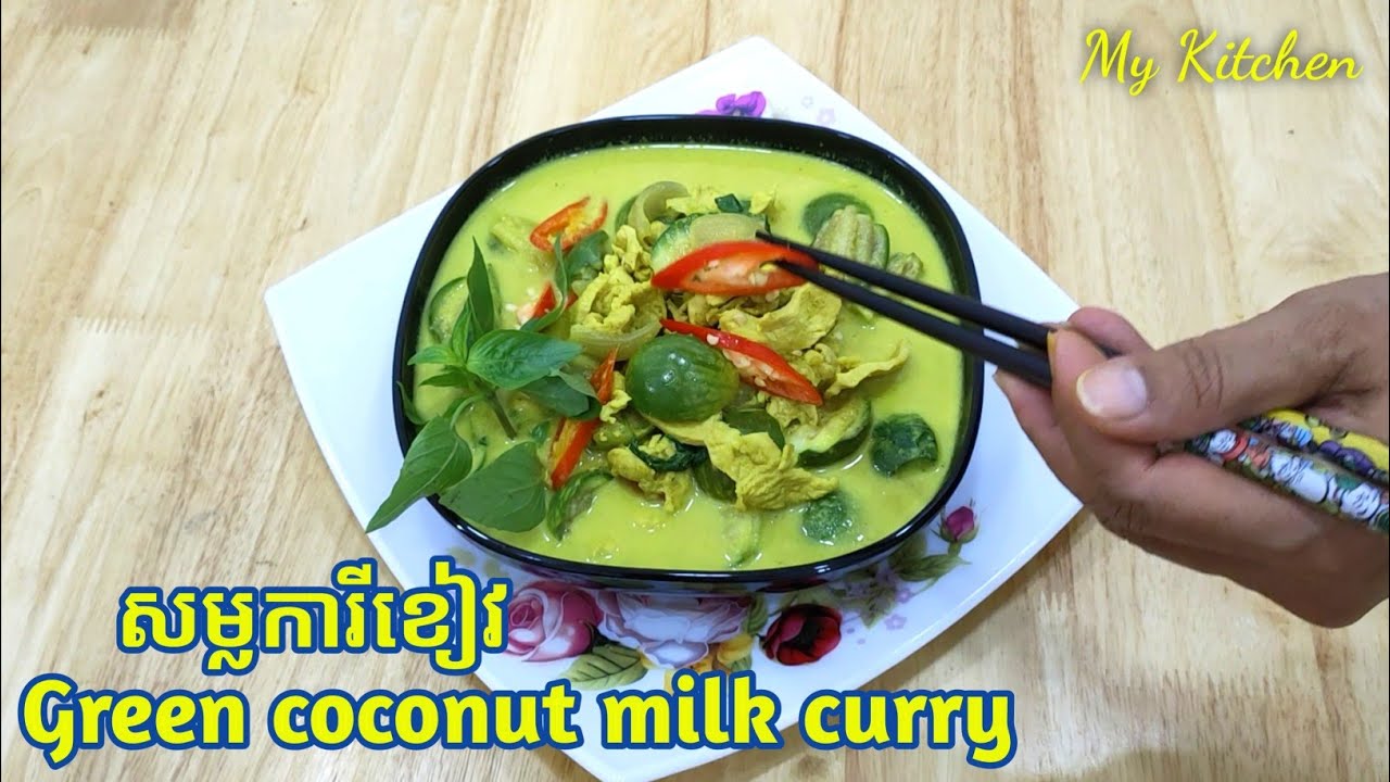 សម្លការីខៀវ[Green coconut milk curry] - YouTube