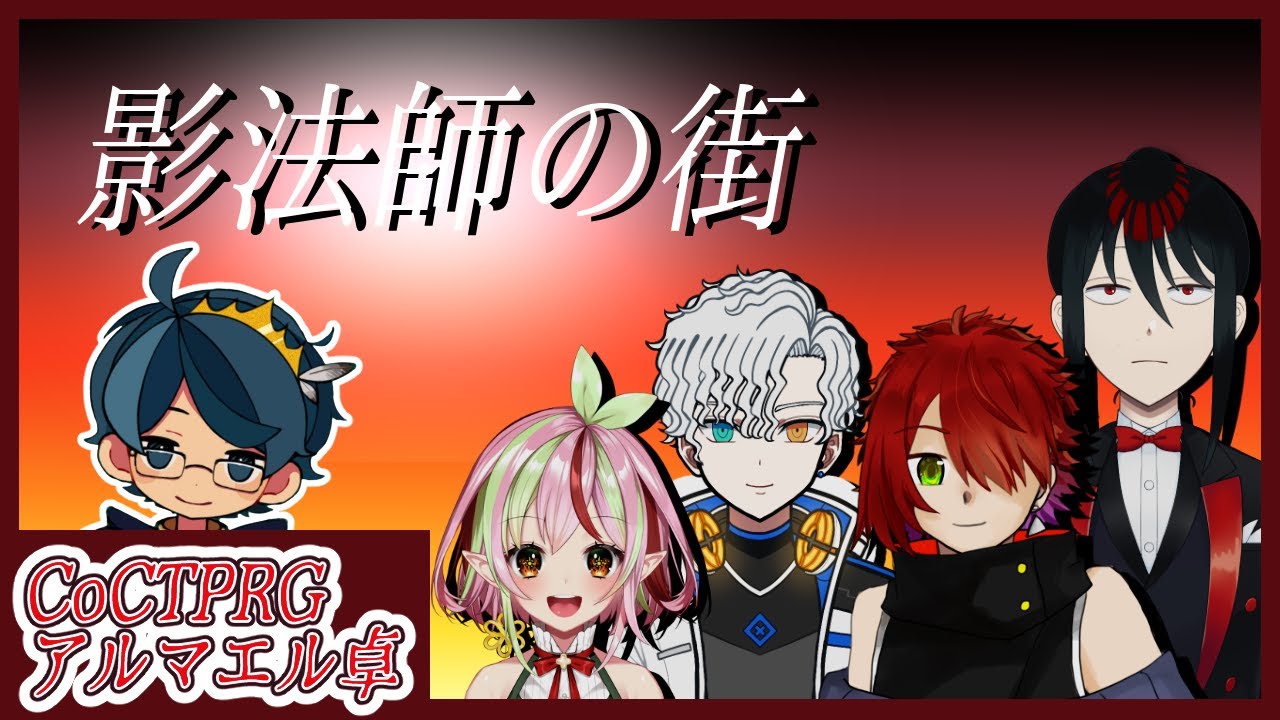 【CoCTRPG】影法師の街【アルマエル卓】 - YouTube