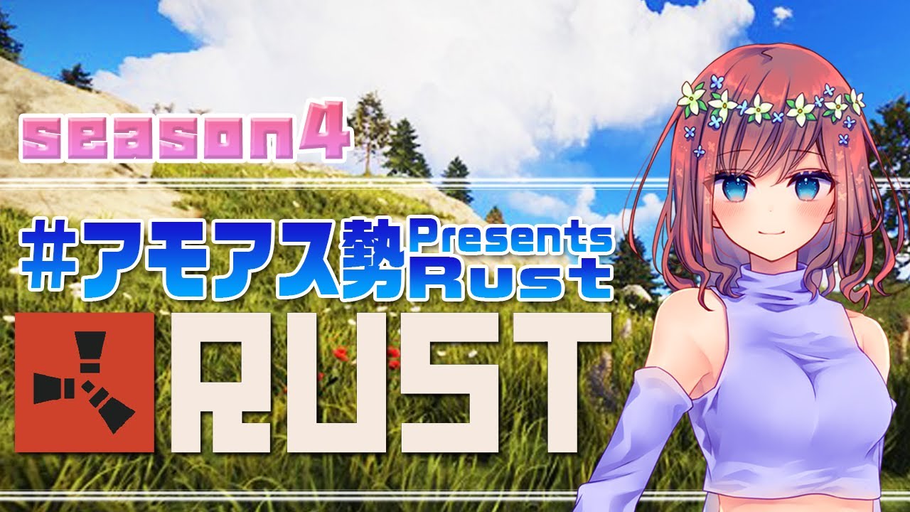 【アモアス勢PresentsRust】season4 #29☆Rin視点【Rust】【#アモラスS4】 - YouTube