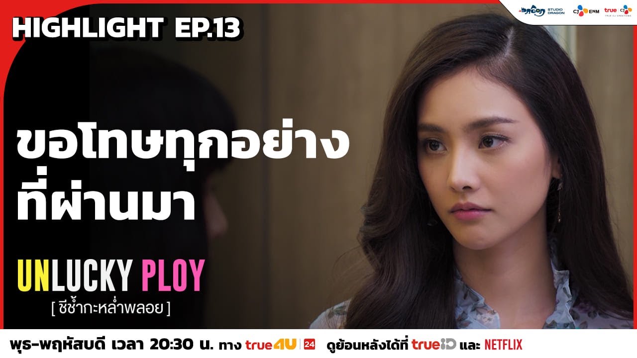 ขอโทษทุกอย่างที่ผ่านมา | Unlucky Ploy ชีช้ำกะหล่ำพลอย EP.13 | - YouTube