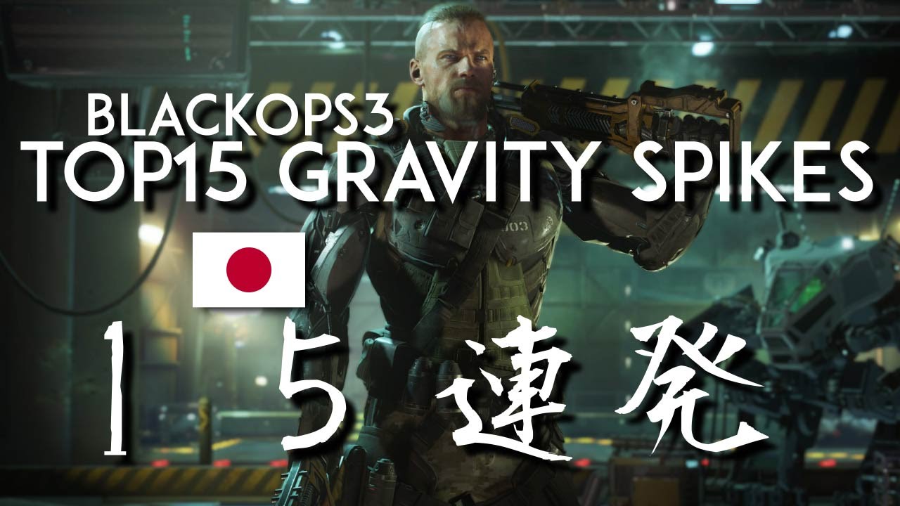CoD:BO3 特別編トップ15グラビティスパイク | Japan BlackOps3 TOP15 GravitySpikes - YouTube