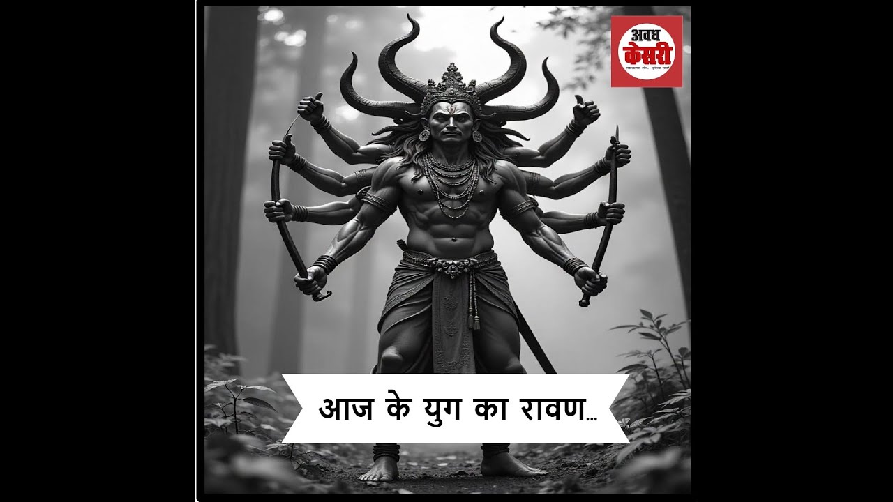 आज के युग का रावण... Aaj ke yug Ka Ravan.. - YouTube