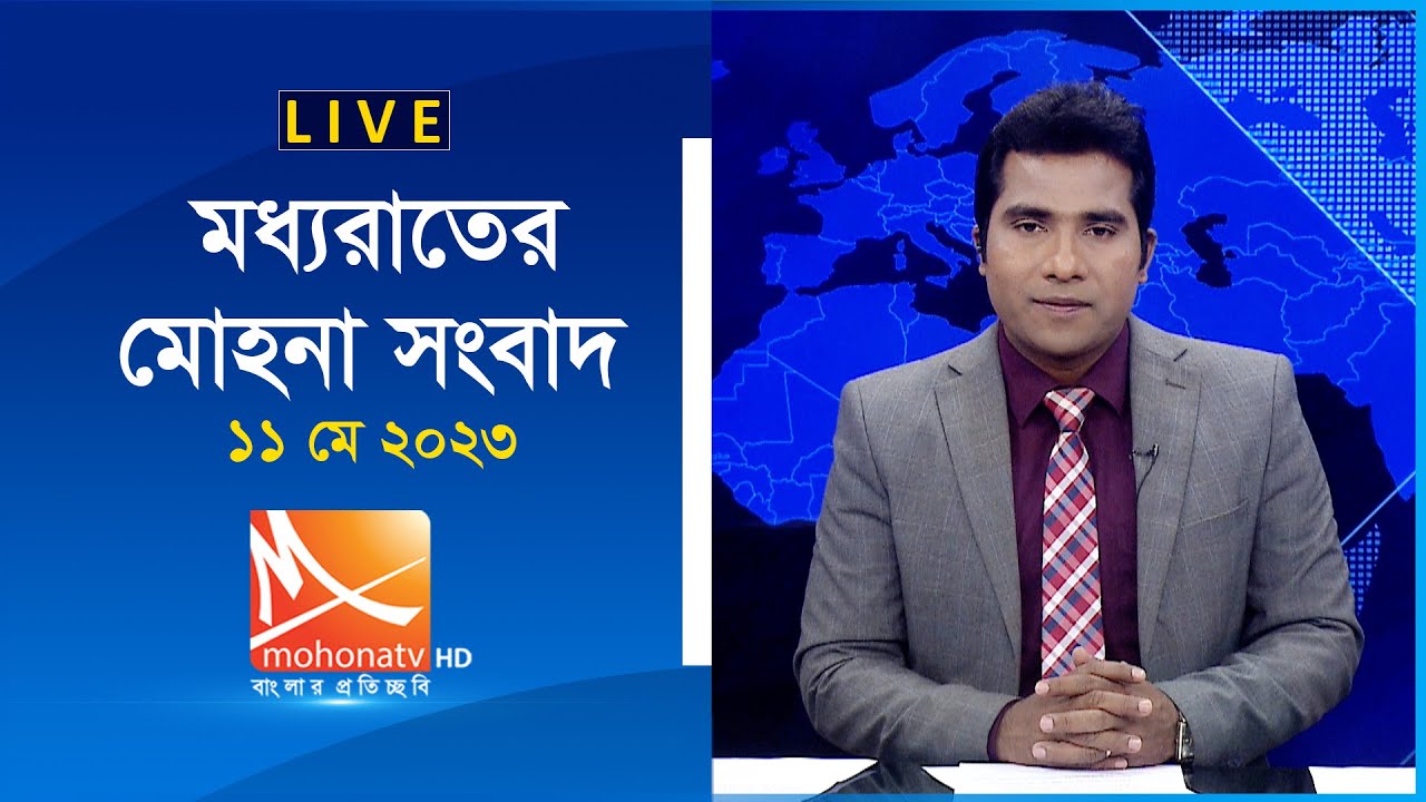 মধ্যরাতের মোহনা সংবাদ | তারিখ: ১১ মে ২০২৩ | Mohona midnight news ...