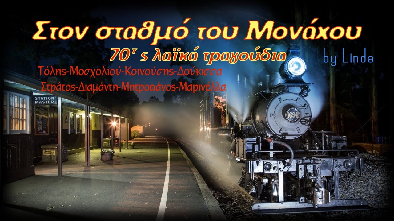 Στον σταθμό του Μονάχου - Αξέχαστα 70's λαϊκά τραγούδια (by Linda ...
