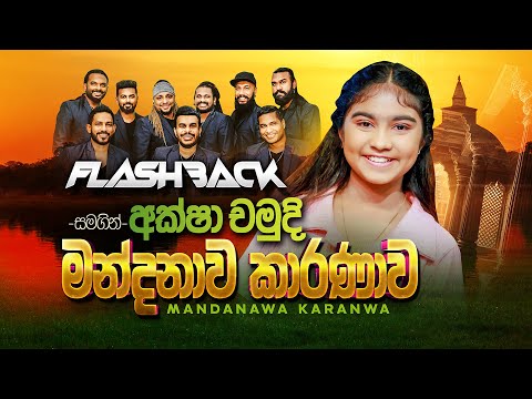 Madanawa Karanawa (මන්ද නාව කාරණාව) | Aksha Chamudi | Flashback Official