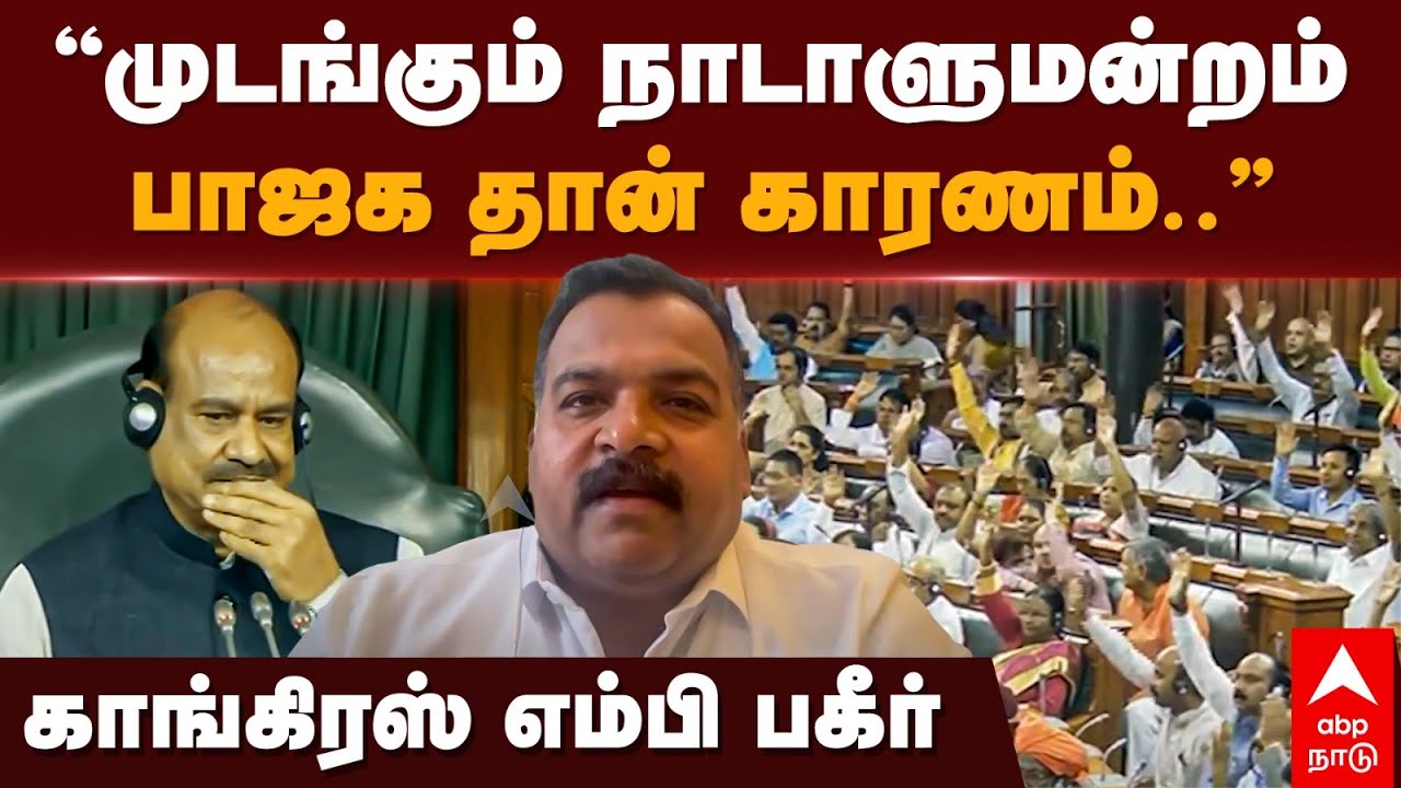 Manickam Tagore MP | "நாடாளுமன்றத்த நடக்க விடமாட்றாங்க" பாஜக தான் ...