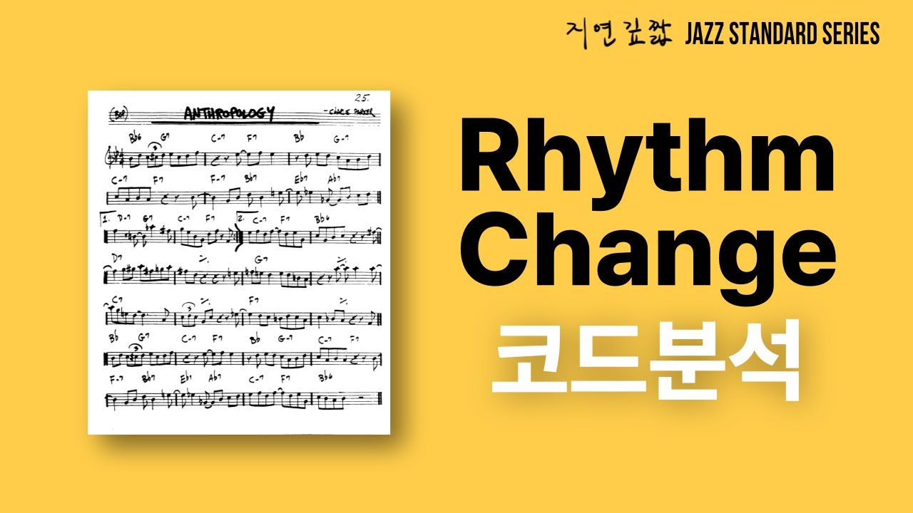 리듬 체인지(Rhythm Change) 코드 진행 분석해 봤습니다. - YouTube