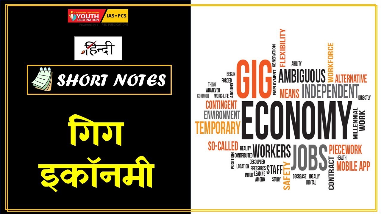 गिग इकॉनमी || short notes || Hindi - YouTube