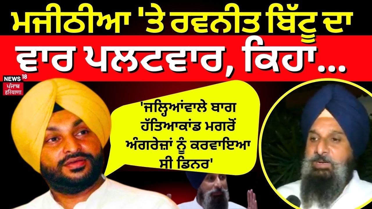 Majithia 'ਤੇ Bittu ਦਾ ਪਲਟਵਾਰ ਕਿਹਾ 'ਜਲ੍ਹਿਆਂਵਾਲੇ ਬਾਗ ਤੋਂ ਬਾਅਦ ਅੰਗਰੇਜ਼ਾਂ ...