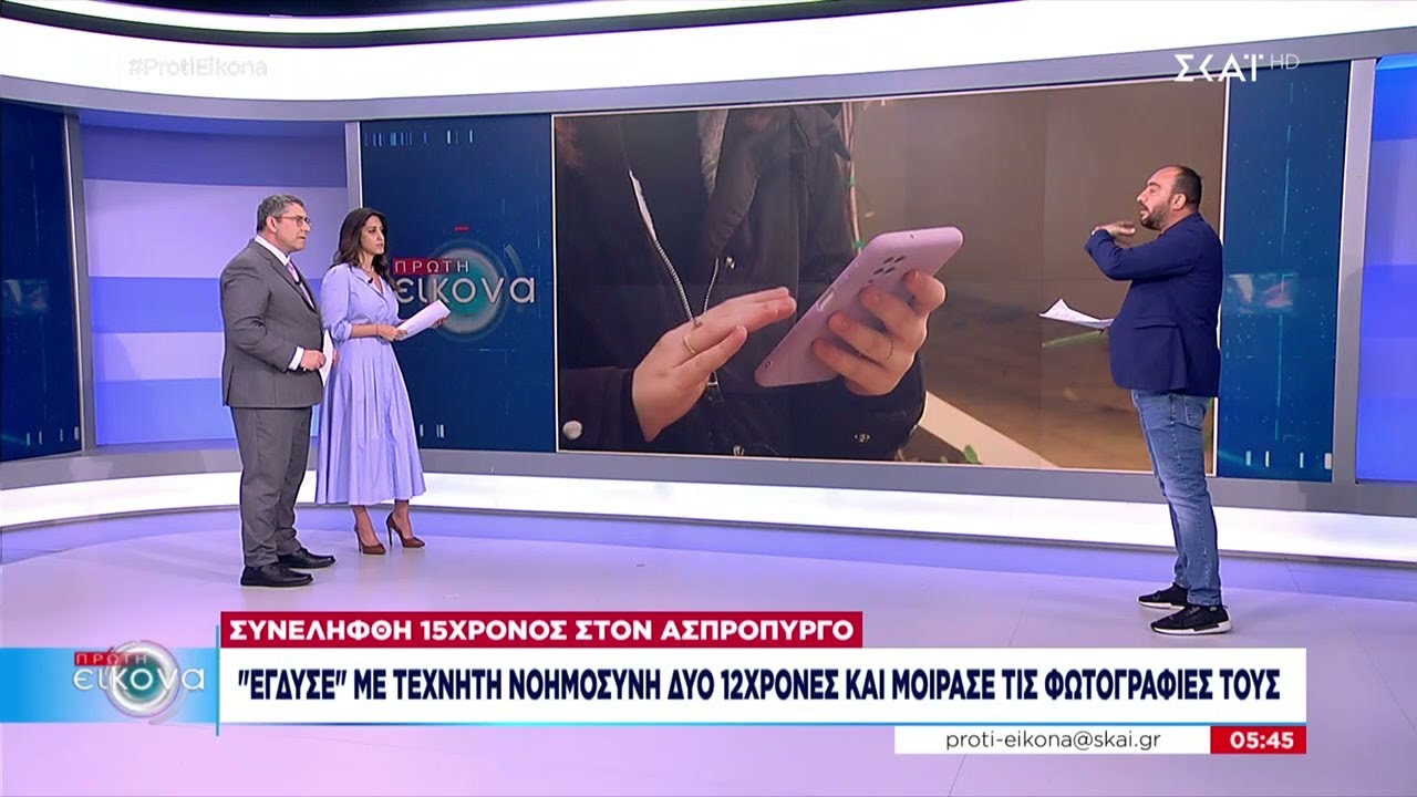 15χρονος "έγδυσε" με τεχνητή νοημοσύνη δύο 12χρονες και μοίρασε τις ...
