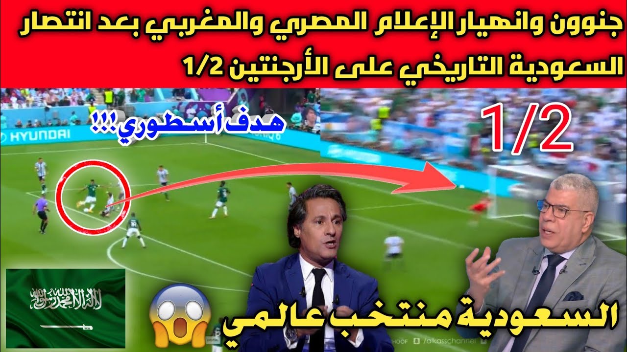 لن تصدق ماذا قال الإعلام المصري والمغربي والعربي عن المنتخب السعودي بعد