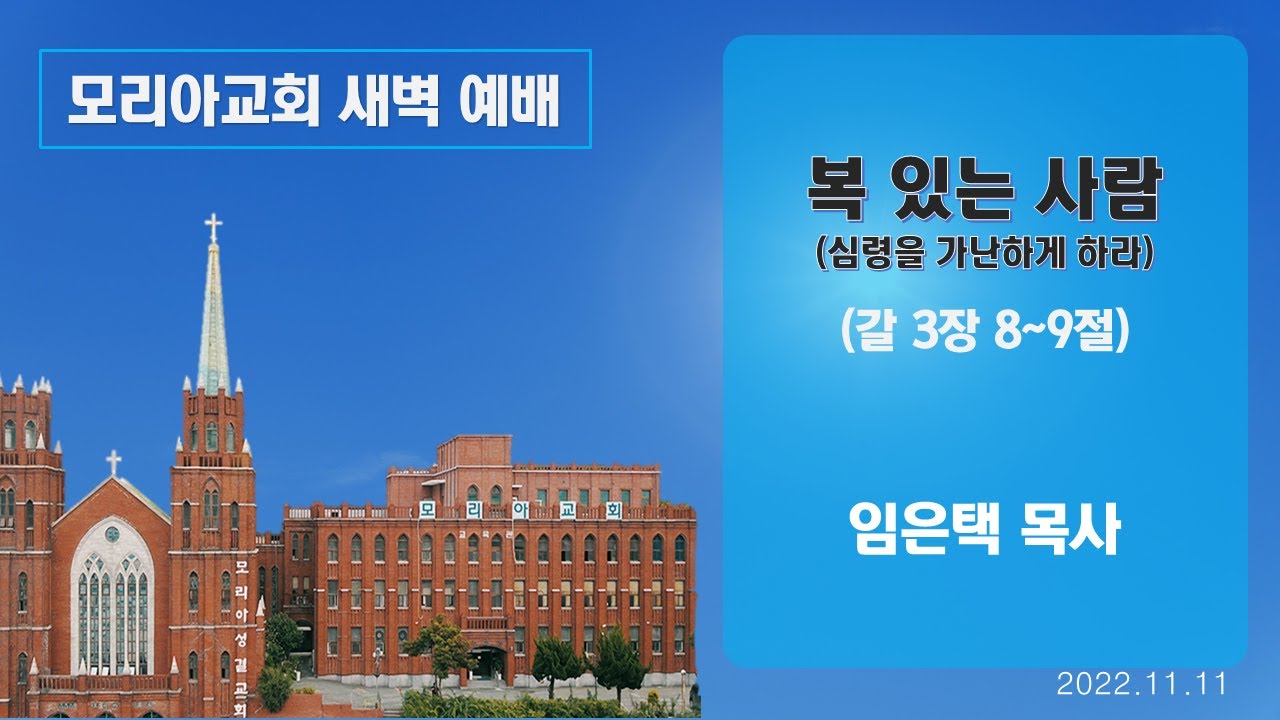 모리아교회새벽예배 복있는 사람 심령을 가난하게 하자 갈 3장 8~9절 임은택목사 Youtube