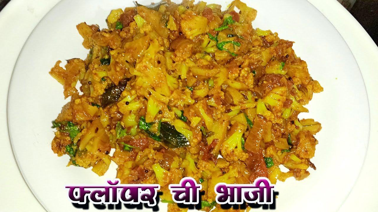 Flower Chi Bhaji | फ्लॉवर ची भाजी खूप छान टेस्टी वेगळ्या पद्धतीने ...