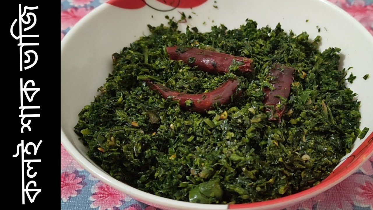কলই শাক ভাজি || Koloi shak vaji recipe || Grass Peas Recipe || শাক ভাজি ...
