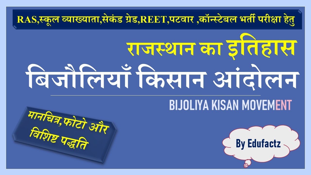 बिजोलिया किसान आंदोलन। Bijolia Kisan Movement। राजस्थान का इतिहास - YouTube