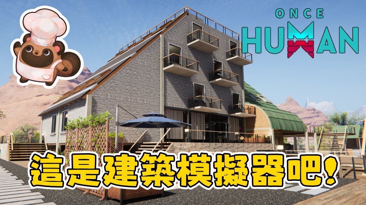 【Once Human】#13 熊醫生要沒了~先刷一下!! - YouTube