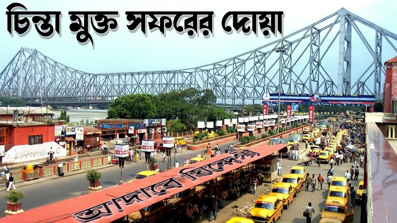 সফরের দোয়া। ভ্রমণ করিবার দোয়া। Chinta mukto soforer dua - YouTube