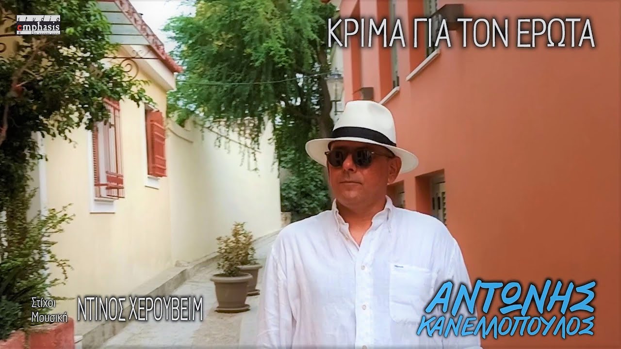 ΚΡΙΜΑ ΓΙΑ ΤΟΝ ΕΡΩΤΑ-ΑΝΤΩΝΗΣ ΚΑΝΕΛΛΟΠΟΥΛΟΣ - YouTube