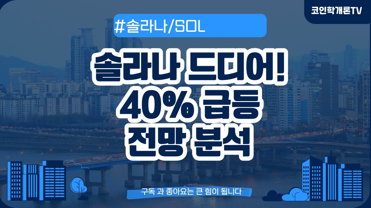 솔라나코인 솔라나 급등하는 이유 전망 및 차트분석 실시간대응방법 Youtube