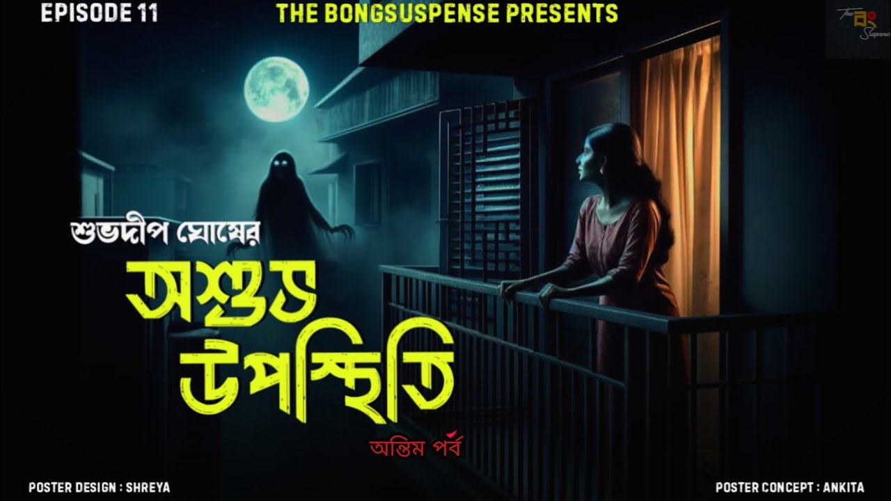 #thebongsuspense | Osubho uposthiti | Subhodip ghosh | #HorrorSpecial - YouTube