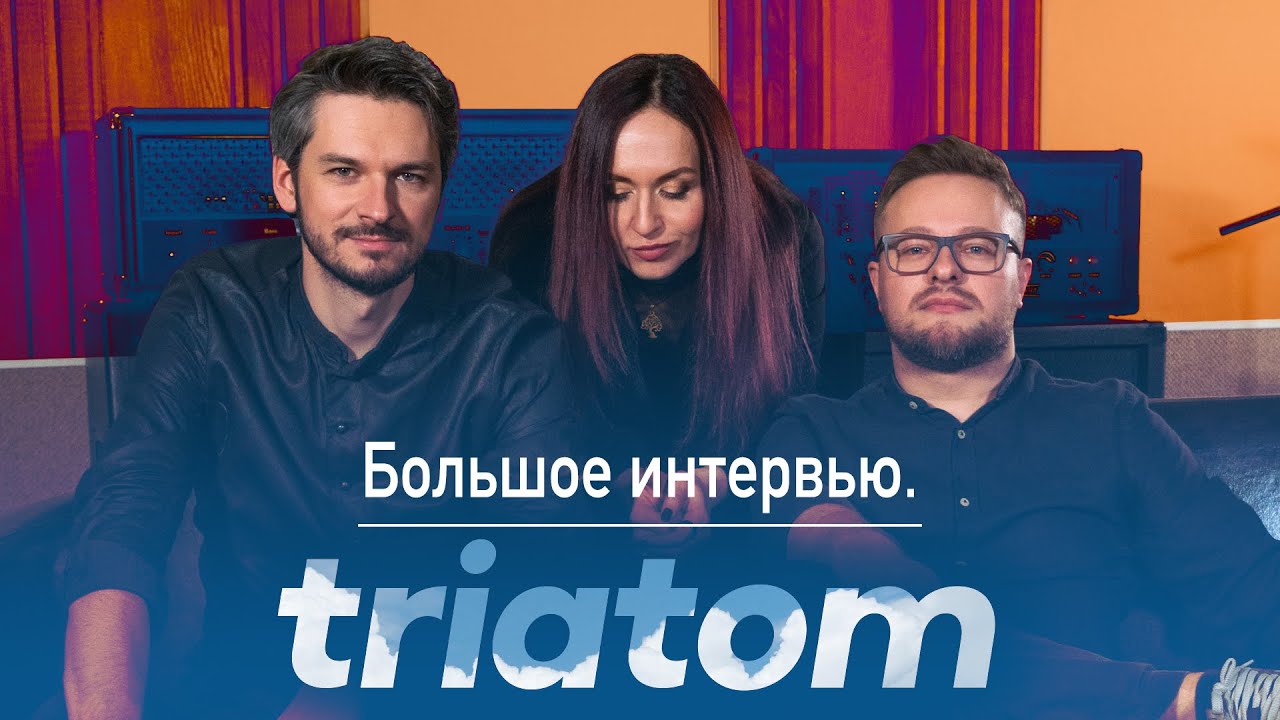 TRIATOM - Большое интервью. - YouTube
