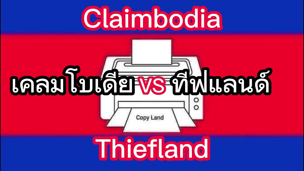 Claimbodia & Thiefland on social media platforms | Ep. 5 เคลมโบเดีย&ทีฟ ...