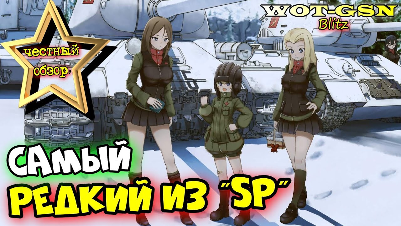 IS-2 Pravda SP - ЧЕСТНЫЙ ОБЗОР! Аниме ТТ из серии Girls und Panzer в ...