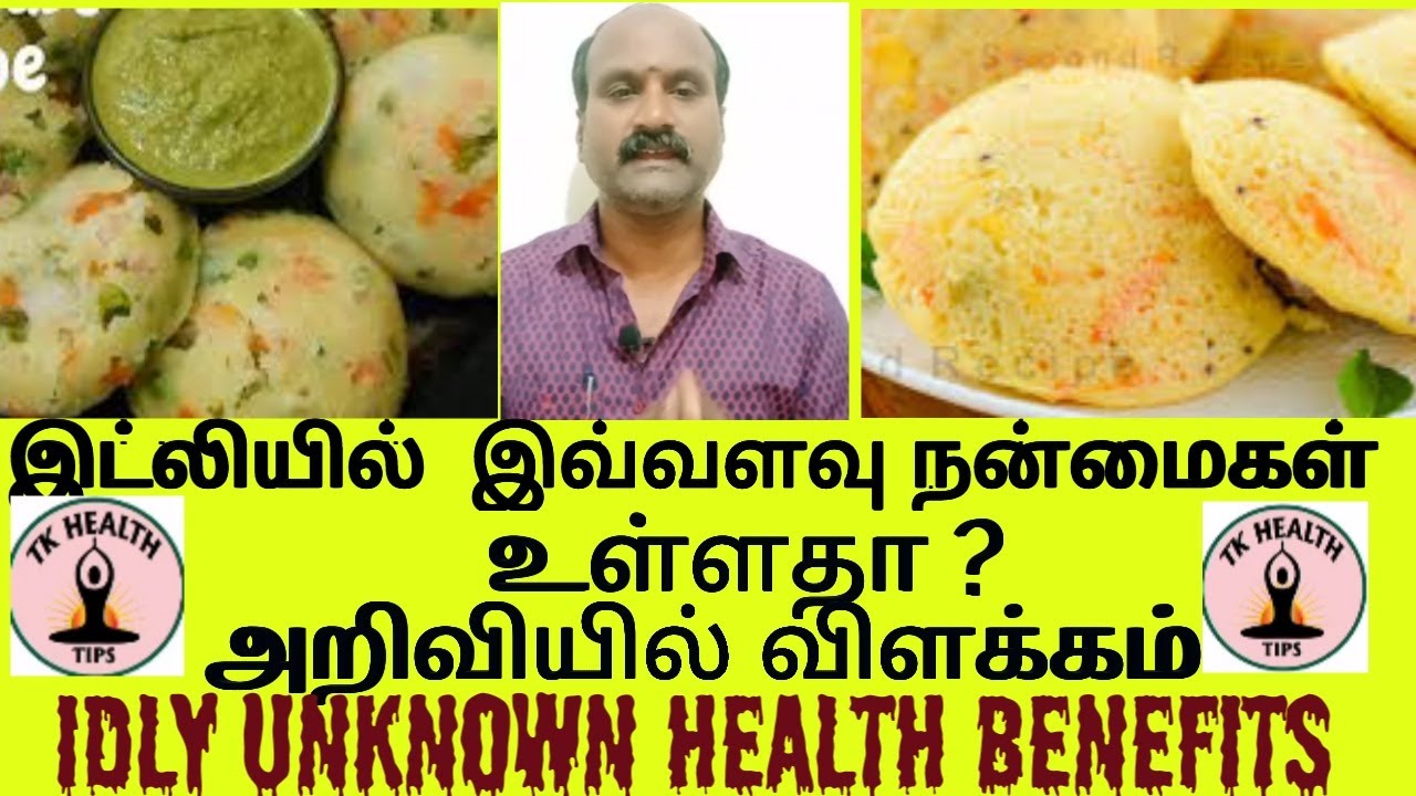 இட்லியில் இவ்வளவு நன்மைகள் உள்ளதா ? அறிவியில் விளக்கம்/AMAZING BENEFITS ...