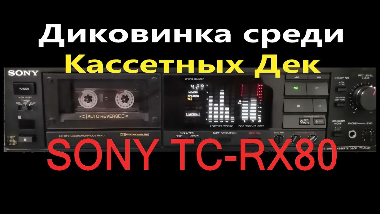 Диковинка среди кассетных дек Sony TC-RX80 - YouTube