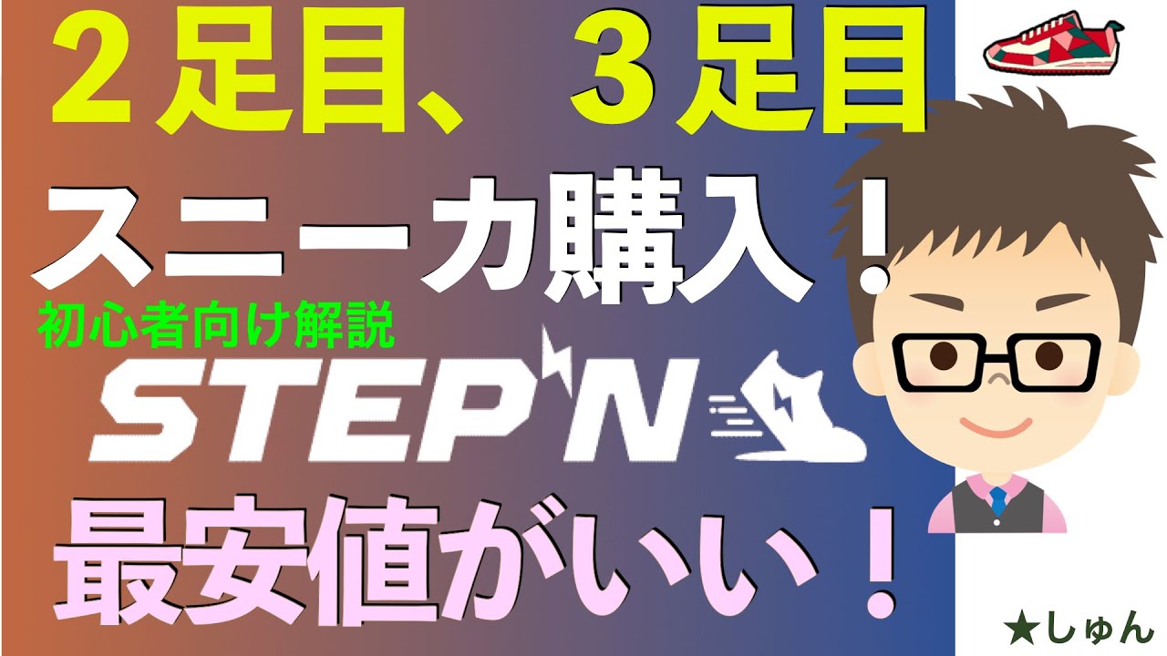 STEPN 2足目、3足目スニーカ購入しました！最安値がいい！〜3足持ちの購入の考え方（初心者向き解説） - YouTube