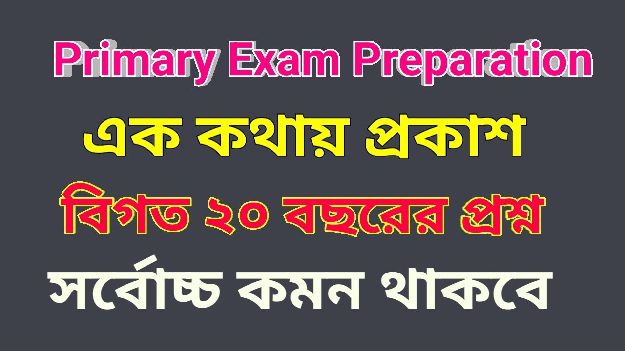 Primary exam preparation|প্রাইমারি পরীক্ষার চূড়ান্ত প্রস্তুতি |এক ...