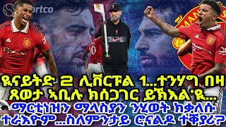 ዪናይትድ 2 ሊቨርፑል 1...ተንሃግ በዛ ጸወታ ኣቢሉ ክሰጋገር ይኽእል'ዪ... by @DEHAY TV - eDayFm