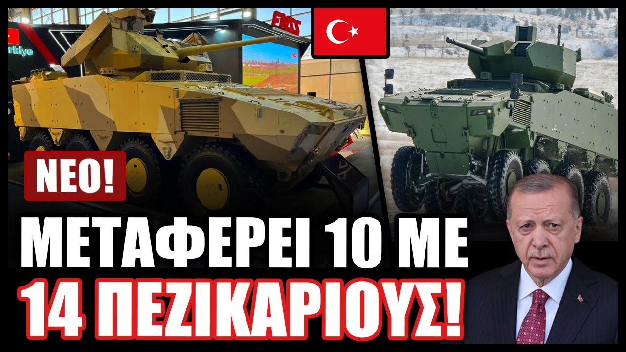 Η Τουρκία μόλις παρουσίασε το νέος της τεθωρακισμένο όχημα μάχης στην ...