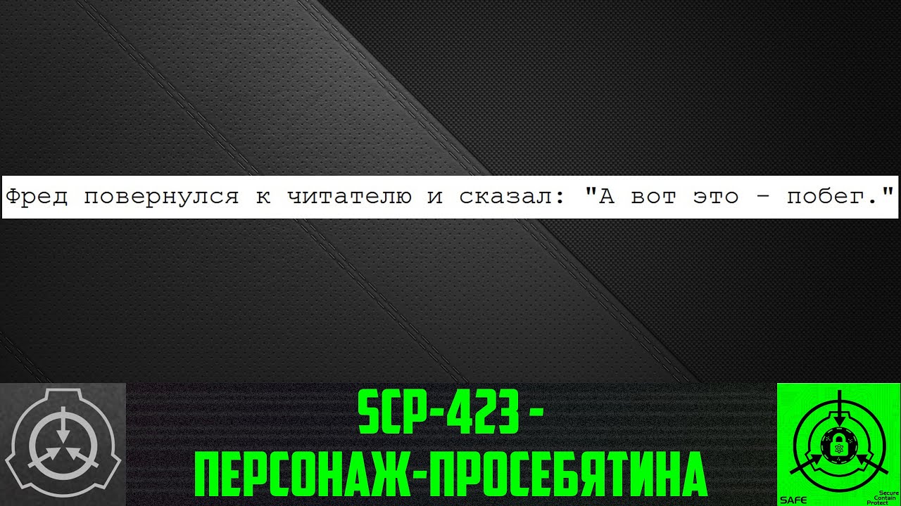 SCP-423 - Персонаж-просебятина 【СТАРАЯ ОЗВУЧКА】 - YouTube