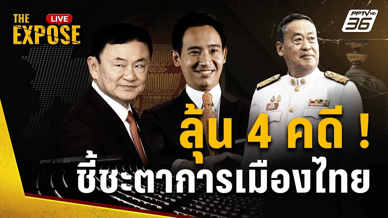 🔴 The Expose LIVE (PART 1) | ลุ้น! "ทักษิณ - ยุบพรรคก้าวไกล - เศรษฐา ...