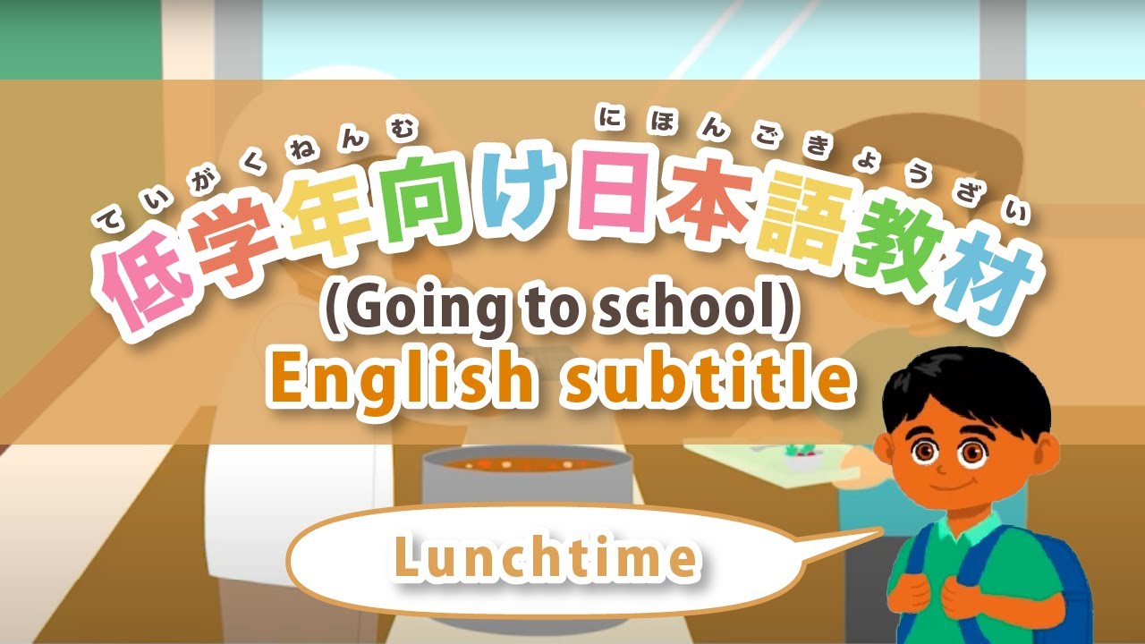 ⑧ Lunchtime (with English subtitles)Japanese Learning for Kids ...