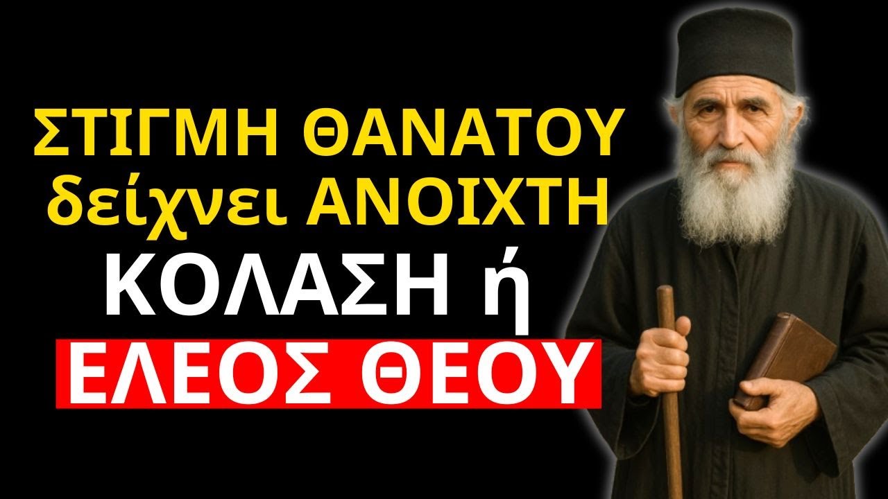 ΘΥΜΗΣΟΥ ΑΥΤΟ πριν πεθάνεις γιατί ΚΡΙΣΗ ΘΑΝΑΤΟΥ πλησιάζει | Άγιος ...