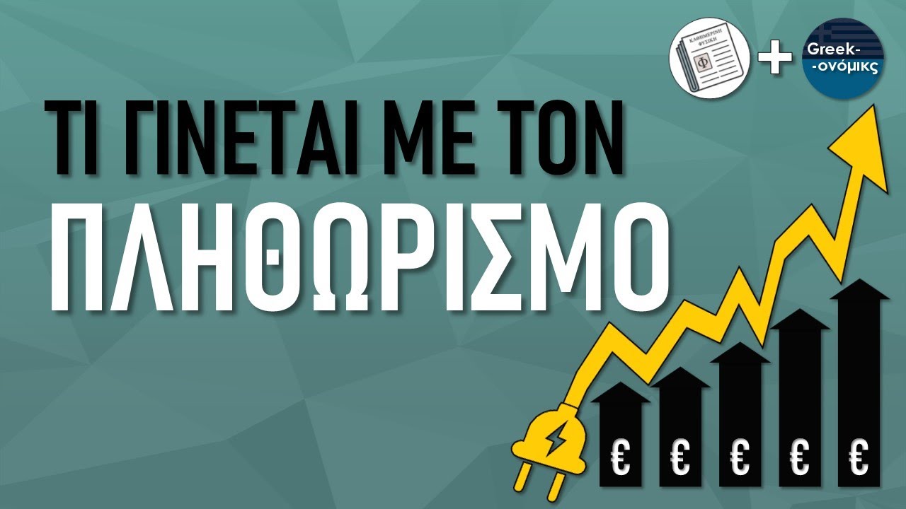 Τι πρέπει να γνωρίζεις για τον Πληθωρισμό (ft. @kathimerinifysiki) Ι ...