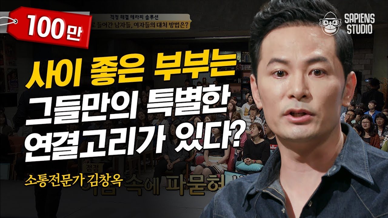 김창옥 교수 01 더 오래 더 잘 사는 부부들과 우리 부부의 차이 호칭 사용에 있다고요 어쩌다어른 사피엔스 Cj Enm 160915 방송 Youtube