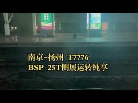 【中国铁路】南京-扬州 T7776次列车 BSP-25T 侧方展望运转 纯享版 - YouTube