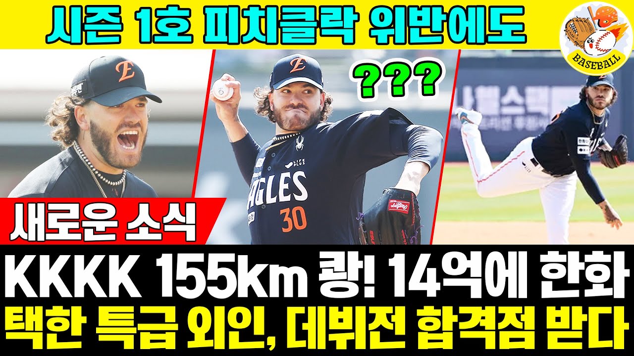 마운드 위의 새 강자! 🔥 시즌 1호 피치클락 위반에도? “이게 155km 위력이다!” ⚡ 14억에 택한 특급 외인, 데뷔전 합격점 받다 #한화이글스 #코디폰세 #KBO리그 ...