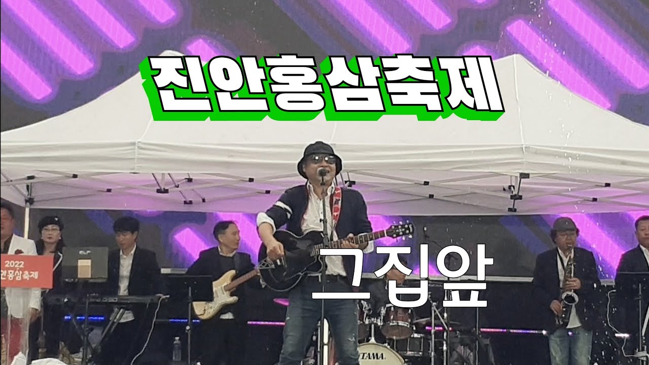 진안고원마이산진안홍삼축제그집앞 Youtube