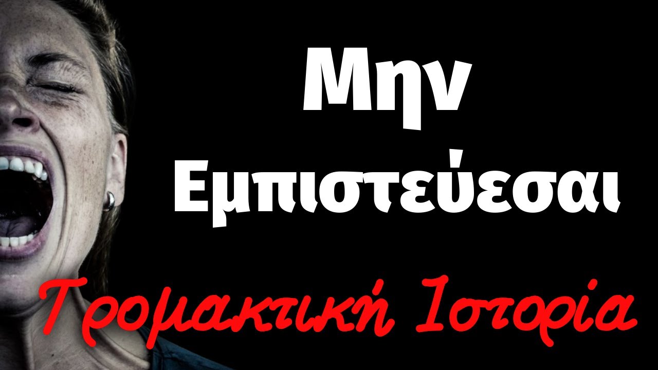 ΜΗΝ Εμπιστεύεσαι | Τρομακτικές Ιστορίες - Dayna's Stories - YouTube